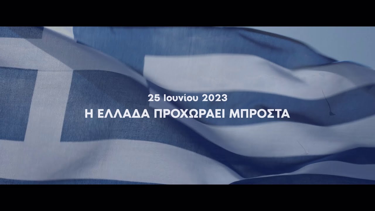 Εκλογές 2023: Τα δεκάλεπτα και τα τηλεοπτικά σποτ των κομμάτων (Βίντεο ...