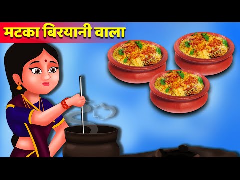 मटका बिरयानी वाला कहानी | Matka Biryani Wala's Kahaniya | Hindi Kahani | Moral Stories | Best Story