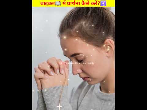 हम बाइबल में प्रार्थना कैसे करे Jesus vachan status in hindi #jesus #shots #bible