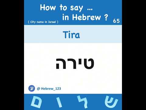 S65. How to say " Tira " in Hebrew ? City name in Israel | Pronounce : טירה