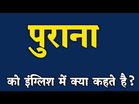 पुराना को इंग्लिश मे क्या कहते है|Purana meaning in english.What is Meaning of Purana.Vocabulary