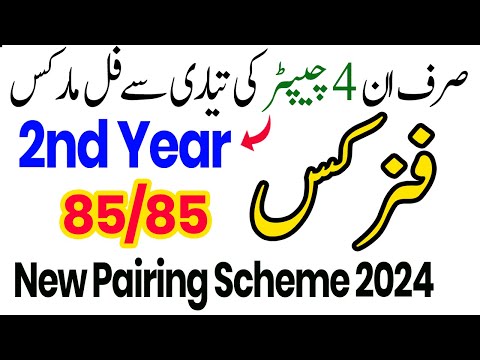 12th Class Physics Pairing Scheme 2024 | 2nd Year Physics Scheme 2024
