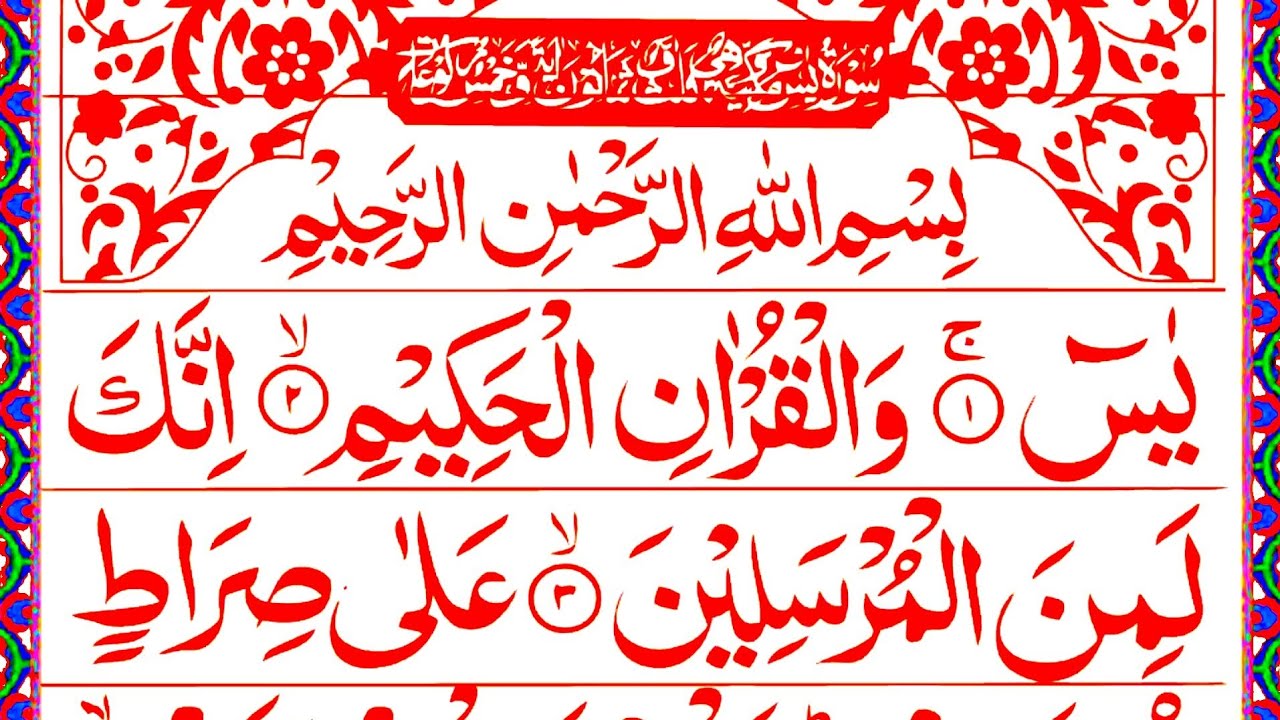 Surah Yaseen Yasin Sharif Full Let s read the Holy Quran together