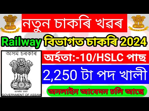Railway Recruitment 2024 – Railway Vacancy 2024 !! 10th Pass Govt Jobs // Assam Career New Jobs