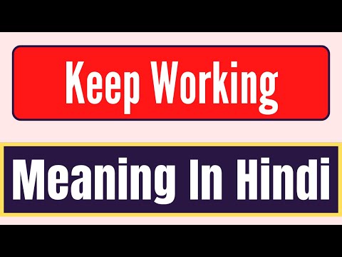 Keep Working meaning in hindi | Keep Working ka hindi mein meaning | Keep Working | English Brain