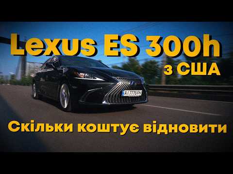 Lexus ES з США. Вся правда про ремонт і скільки це коштує