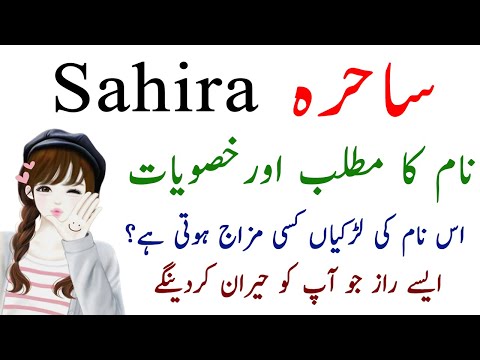 Sahira Name Meaning In Urdu - Sahira Name Secrets And Nature