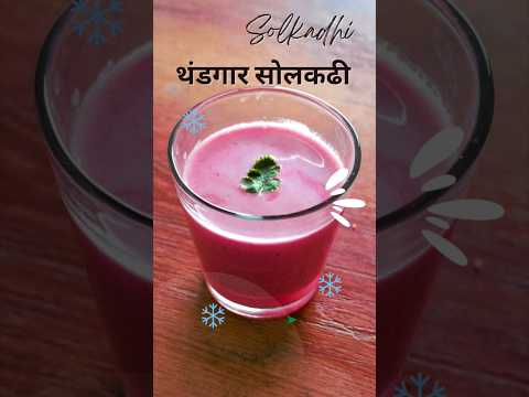 #Solkhadi in marathi #summer Recipe: A Refreshing Kokum and Coconut Drink from Maharashtrian Cuisine