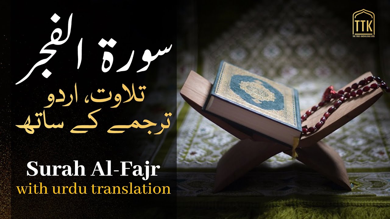 Surah Fajr with Urdu Translation Surah Fajr Tarjuma ke sath Quran with