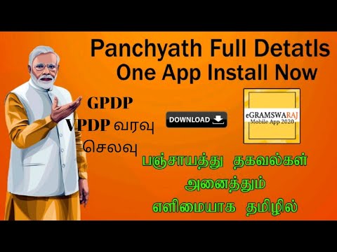 government app #01 |E gram swaraj | tamil | panchayathraj poratal | தமிழ் | பஞ்சாயத்து விபரம்|