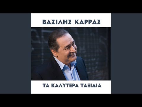 Gela Karoudla Mou