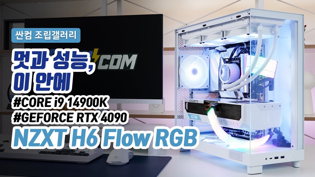 멋과 성능, 이 안에 | i9 14900K + RTX 4090 + NZXT H6 Flow RGB : PC26