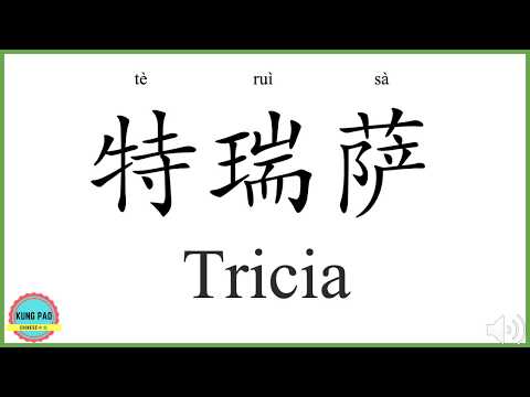 How to say my name Tricia in Chinese?