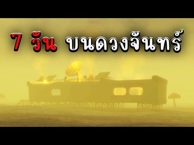 🌚เอาชีวิตรอด 7คืน บนดวงจันทร์🌚| Roblox 7 Days To Live | วิดีโอครีเอเตอร ...