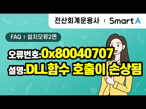 전산회계운용사 실기 프로그램 설치 오류 2탄 - 오류번호: 0x80040707 설명: DLL 함수 호출이 손상됨 #닷넷오류