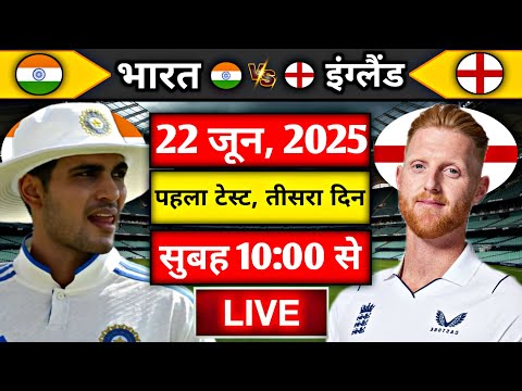 🔴Live:India vs England 1st Test Day 3 Live | IND vs ENG | Live Cricket Match Today | cricket Live