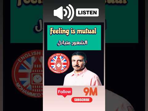 Feeling is mutual الشعور متبادل #محمد_يوسف #تعليم #الانجليزية #English #تعليم_اللغة_الانجليزية