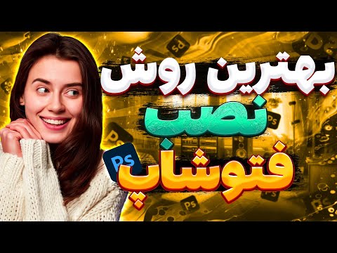 آموزش نصب فتوشاپ | چطوری فتوشاپ رو نصب کنیم؟