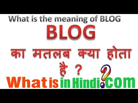 BLOG का मतलब क्या होता है | What is the meaning of BLOG in Hindi | BLOG ka matlab kya hota hai