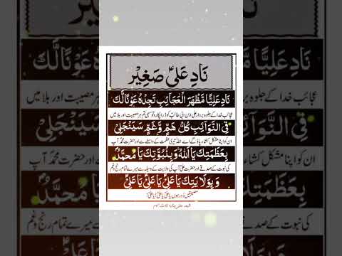 Nad e ali | Dua Nad e Ali Sagheer With Urdu Translation | ناد علی