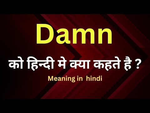 Damn meaning in hindi || damn ka matlab kya hota hai || word meaning english to hindi