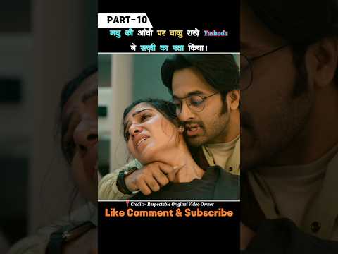 Yashoda Movie Hindi Explained short ||Madhu ki gale per chaku pakda#ytshorts #shortvideo #surrogacy