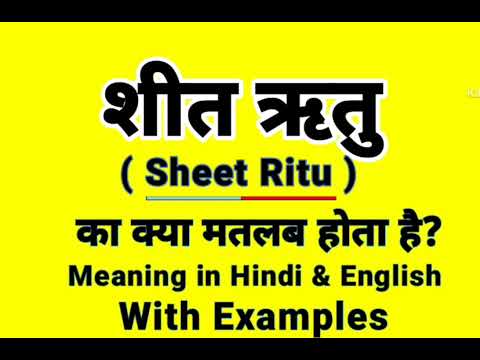 शीतल ऋतु को इंग्लिश में क्या बोलते हैं || Sheet ritu meaning in english || Daily Use Sentences