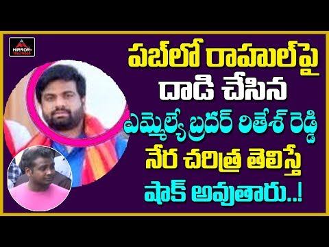 Tandur MLA Rohit Reddy brother Rithesh Reddy History | Rahul Sipligunj | Mirror Tollywood