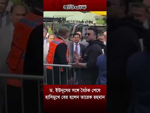ড. ইউনুসের সঙ্গে বৈঠক শেষে হাসিমুখে বের হলেন তারেক রহমান #muhammad_yunus #tarique_rahman #bnp
