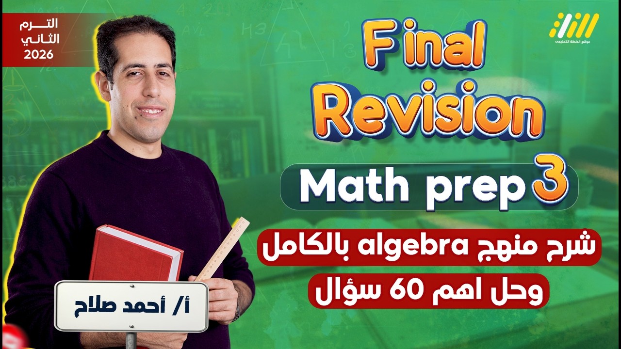 final revision math prep 3 second term | final revision algebra prep 3 second term | مستر أحمد صلاح