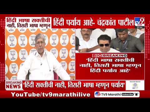 Hindi भाषा सक्तीची नाही, तिसरी भाषा म्हणून हिंदी पर्याय आहे - चंद्रकांत पाटील