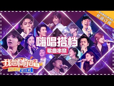 《我想和你唱3》嗨唱搭档歌曲串烧:素人歌王的诞生时刻!谁令你最印象深刻? Come Sing With Me S3【湖南卫视官方频道】