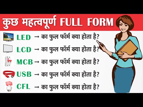 What is full form LED, LCD, MCB, USB CFL / एलईडी एलसीडी, एमसीबी युएसबी सीएफएल का फुल फॉर्म हिंदी में