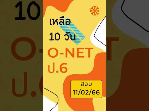 นับถอยหลัง 10 วัน O-NET ป.6 สอบวันเสาร์ที่ 11 กุมภาพันธ์ 2566 ทุกคนพร้อมมั้ยยยย?