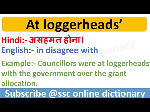At loggerheads meaning in hindi | At loggerheads idiom meaning | #atloggerheadsmeaning #idioms