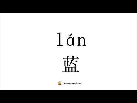 How to pronounce 蓝(lan)in Mandarin Chinese?