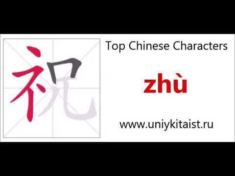 Chinese character 祝 zhù (pray for happiness or blessings)