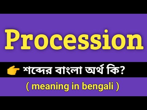 Procession Meaning in Bengali || Procession শব্দের বাংলা অর্থ কি || Bengali Meaning Of Procession