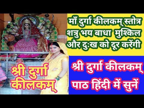 श्री दुर्गा सप्तशती कीलकम् स्त्रोत हिंदी में सुनें Devi Keelakm strotam hindi me sune जय माता दी