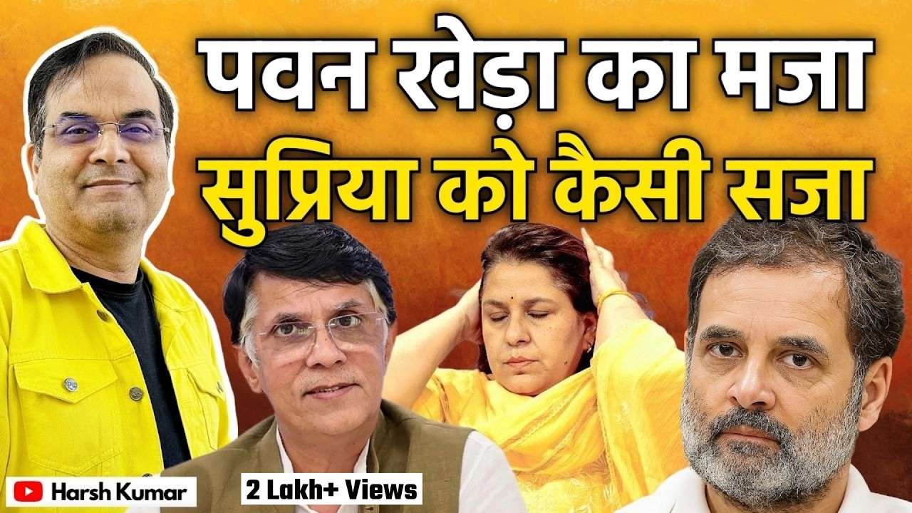 Pawan Khera का मजा पर Supriya Shrinate को कैसी सजा? | Congress, Rahul Gandhi | Harsh Kumar