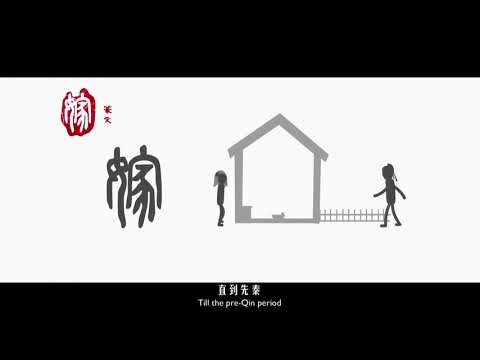 Chinese in Chinese Characters EP17 嫁 Jia