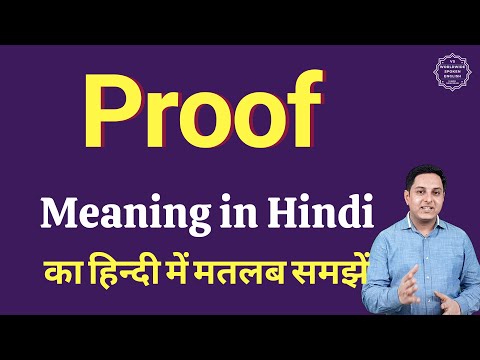 Proof meaning in Hindi | Proof का हिंदी में अर्थ | explained Proof in Hindi