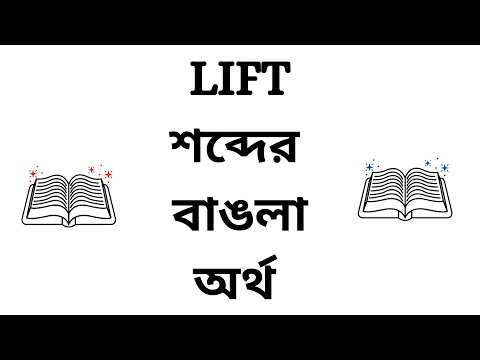 Lift Meaning in Bengali
