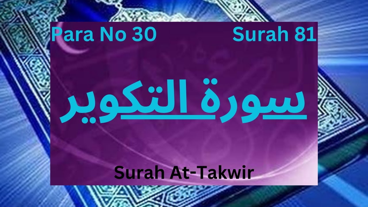 Surah At Takwir Full With Arabic Text Full HD 81 سورۃ التکویر