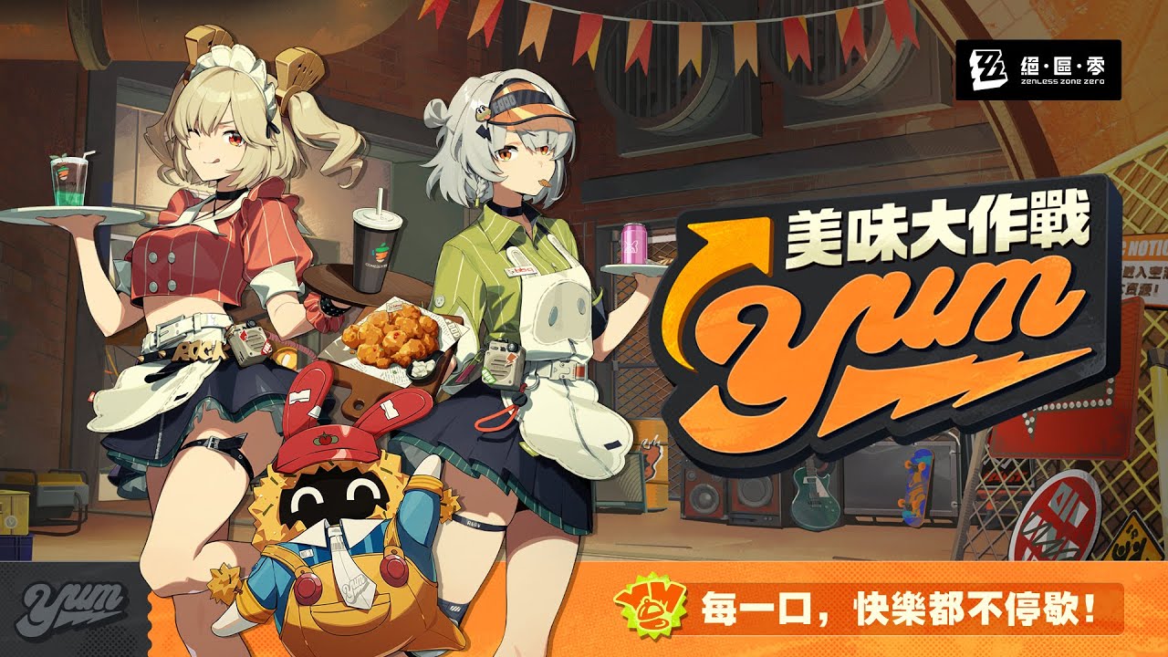 [絕區] 美味大作戰 | 環球美味聯動PV (bb.q聯動) - 看板MiHoYo - PTT網頁版