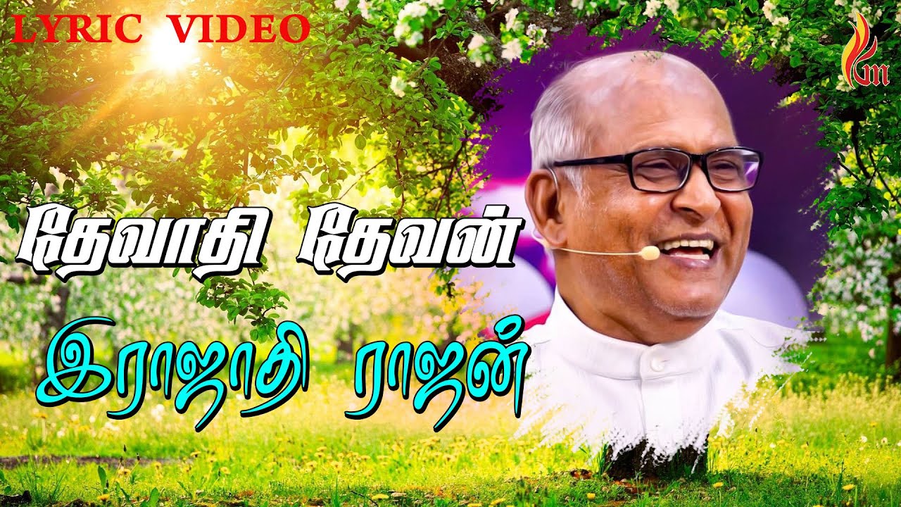 Devathi Devan Rajathi - தேவாதி தேவன்  | Father S J Berchmans