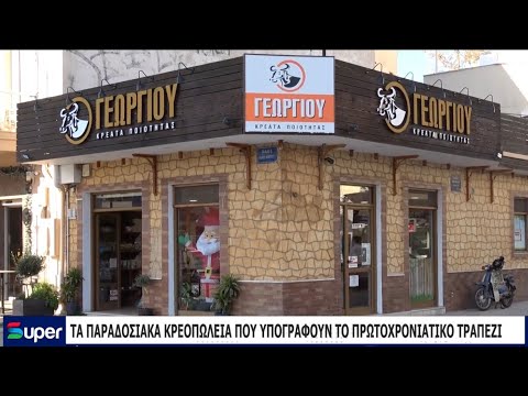 ΤΑ ΠΑΡΑΔΟΣΙΑΚΑ ΚΡΕΟΠΩΛΕΙΑ ΠΟΥ ΥΠΟΓΡΑΦΟΥΝ ΤΟ ΠΡΩΤΟΧΡΟΝΙΑΤΙΚΟ ΤΡΑΠΕΖΙ ...