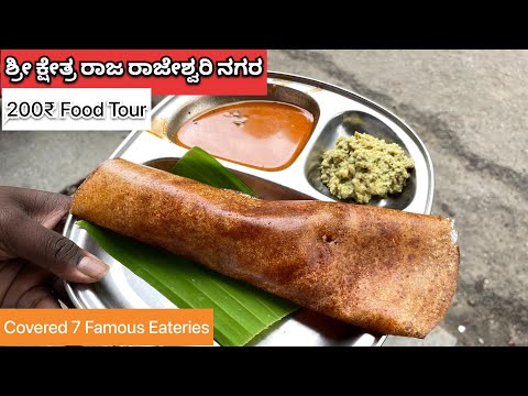 200₹ Food Tour | ಶ್ರೀ ಕ್ಷೇತ್ರ ರಾಜ ರಾಜೇಶ್ವರಿ ನಗರ | One Day Food Tour Covering 7 Eateries | Monk Vlogs