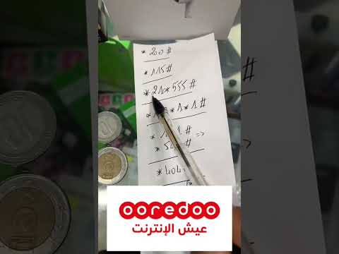جميع أكواد شريحة اوريدو #ooredoo