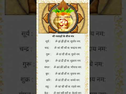 नवग्रह बीज मंत्र || Navgrah Beej Mantra